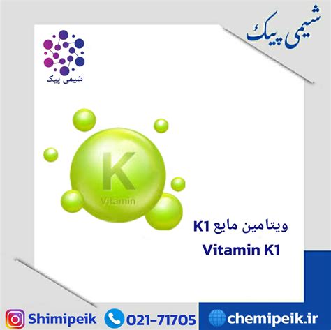 Vitain K1 ویتامین مایع K1 تامین انواع مواد اولیه شیمیایی و معدنی