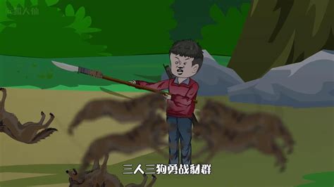 三人三狗勇战豺群，原创动画 动画制作 年代 打猎 Youtube
