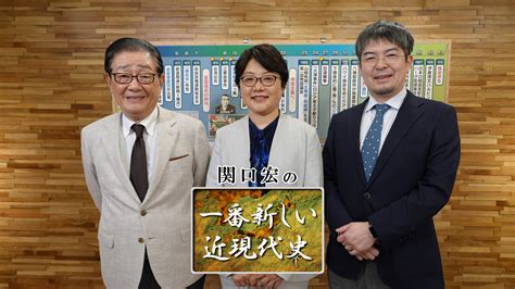 Bs Tbs｜関口宏の一番新しい近現代史