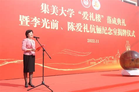 【海外教育学院20周年】集美大学举行 爱礼楼”落成典礼暨 李光前、陈爱礼伉俪纪念室”揭牌仪式 集美大学