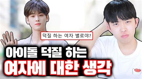 아이돌 덕질 하는 여자에 대한 생각 Youtube