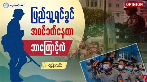 ပြည်သူ့ရင်ခွင့် အဝင်ခက်နေတာ ဘာကြောင့်လဲ Opinion Youtube