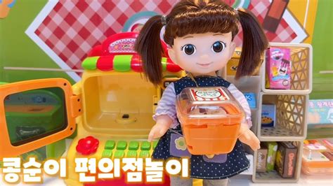 전자레인지로 짠~ 콩순이 편의점 장난감 놀이 계산놀이 장난감 역할놀이 인형놀이 Youtube