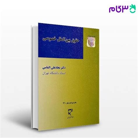 کتاب حقوق بین الملل خصوصی نوشته دکتر نجاد علی الماسی از میزانفروشگاه