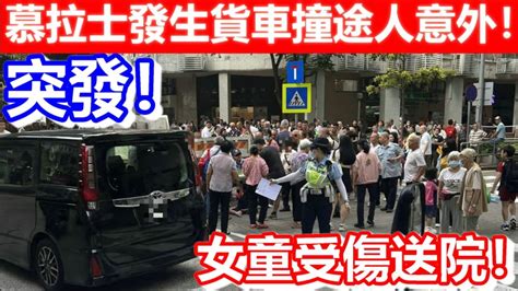 🔴突發！慕拉士發生貨車撞途人意外！女童受傷送院！｜cc字幕｜podcast｜日更頻道 東張西望 何太 何伯 李龍基 Youtube