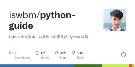 Github Iswbmpython Guide Python中文指南：从零到一的零基础 Python 教程