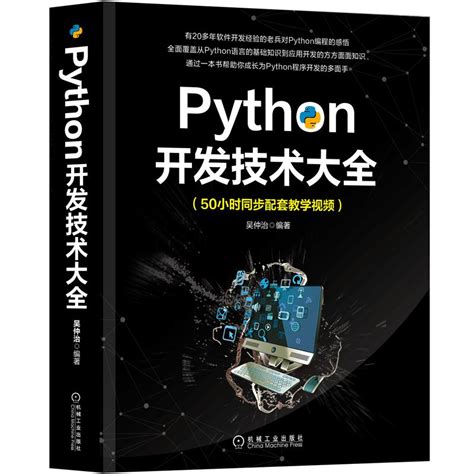 8071604 正版包邮 python开发技术大全吴仲治软件与程序设计python编程教程程序开发语言编程数据挖掘教 虎窝淘