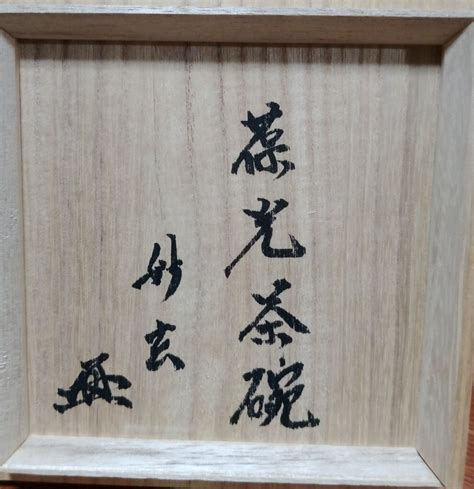 Yahooオークション 黄瀬戸茶碗 加藤釥 葆光 松尾宗典 妙玄 抹茶碗