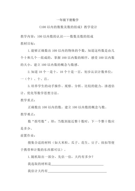 人教版一年级下册数学《100以内的数数及数的组成》教学设计21世纪教育网 二一教育