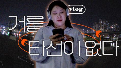 🍻 일 운동 일상 거를 타선이 없다 🎾 출근 직장인브이로그 술먹방 ㅣ데일리룩 코디 봄옷 쇼핑 하울 언박싱 헬스 테니스 자전거