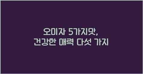 오미자 5가지맛 건강한 매력 다섯 가지