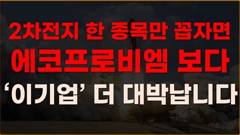 2차전지 한 종목만 꼽자면 에코프로비엠 포스코홀딩스 보다 이기업 더 대박납니다 주식전망 2024년주식전망 12월주식전망 에코프로 에코프로비엠 Posco홀딩스