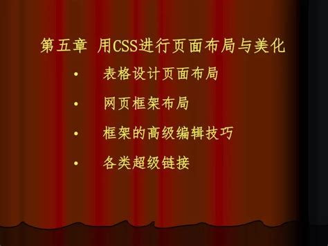 PPT 第五章 用 CSS 进行页面布局与美化 表格设计页面布局 网页框架布局 框架的高级编辑技巧 各类超级链接 PowerPoint Presentation ID