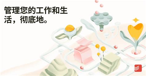Todoist 管理您工作和生活的To Do List