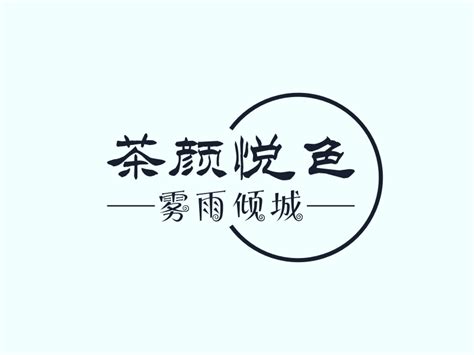茶颜悦色 Logo 一键设计 Logo 标小智