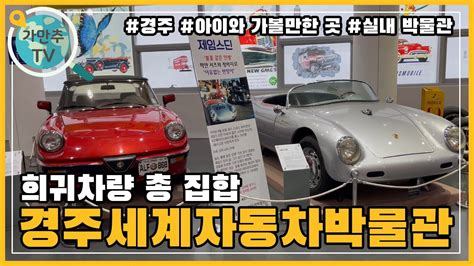 아이와 함께 가기 좋은 경주세계자동차 박물관 Youtube