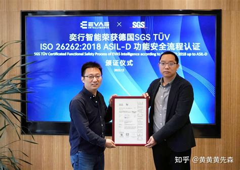 Sgs授予奕行智能iso262622018汽车功能安全最高等级asil D流程认证证书 知乎
