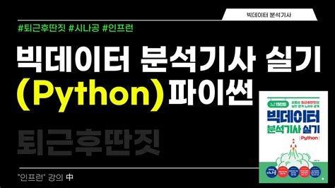 빅데이터 분석기사 대비를 위한 파이썬 1시간 완성 youtube