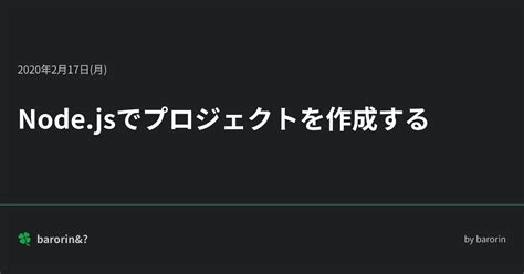 node jsでプロジェクトを作成する barorinand