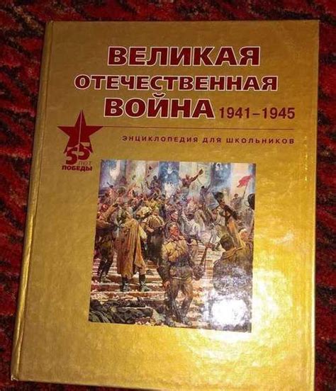 Энциклопедия для школьников ВОВ | Festima.Ru - Мониторинг объявлений