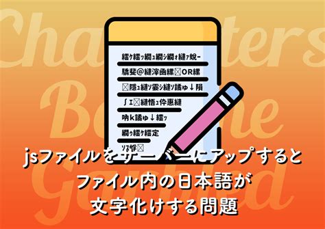 Jsファイルをサーバーにアップするとファイル内の日本語が文字化けする問題 清須、名古屋のホームページ制作・web制作ならlibesta（リベスタ）