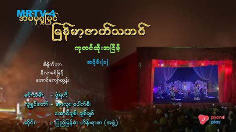 အိမ်မှရှုမြင် မြန်မာ့ဇာတ်သဘင် ကုတင်ထိုးအငြိမ့် Epi 1 Full Episode