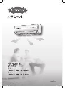 사용 설명서 캐리어 Csv Q115u 에어컨