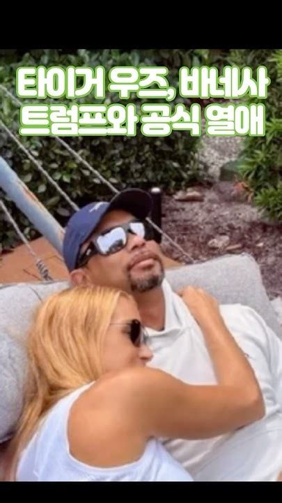 타이거 우즈 And 바네사 트럼프 열애설타이거우즈 우즈열애 골프황제 타이거우즈열애 도널드트럼프 바네사트럼프 Youtube