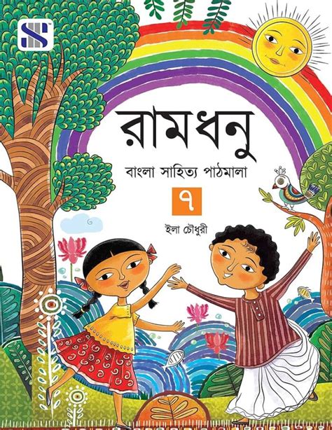 New Saraswati Ramdhonu Bengali Textbook For Class 7 Buy
