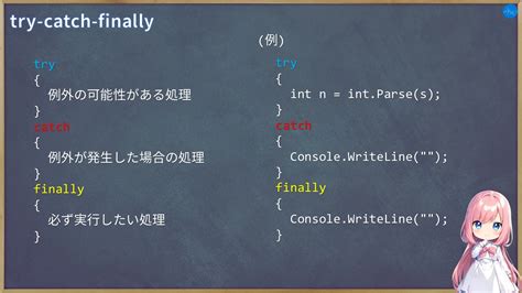 C 例外処理、try Catch文を理解しよう！