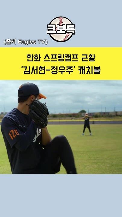 김서현 정우주 강속구 캐치볼 Youtube