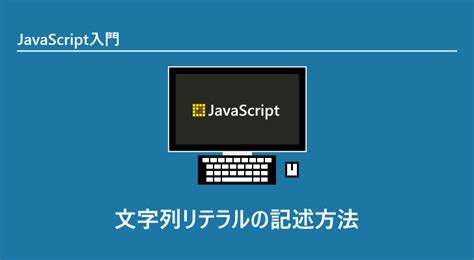 Javascript 文字列リテラルの記述方法