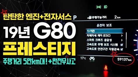 19년 G80 중고차 찐 G80은 바로 이 엔진과 전자 서스펜션 화려한 Full Led 헤드램프가 추가된 제네시스g80 38 프레스티지 4륜 Youtube