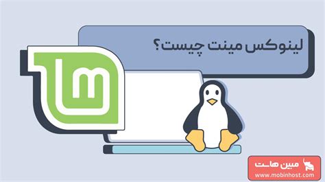 لینوکس مینت چیست؟ آشنایی با توزیع مینت مجله مبین هاست