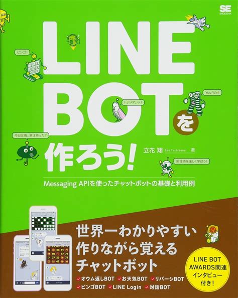 Line Botを作ろう Messaging Apiを使ったチャットボットの基礎と利用例