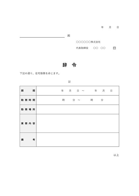 辞令テンプレート02「在宅勤務の決定通知（表形式）」（word）｜無料ダウンロード｜テンプレートnavi