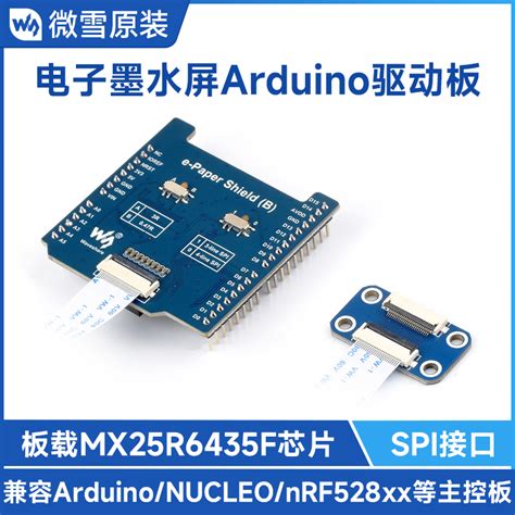 微雪墨水屏驱动板nucleo 兼容arduino接口 板载flash芯片 扩展ram 虎窝淘