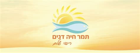 תמר חיה דגים ריפוי שלם