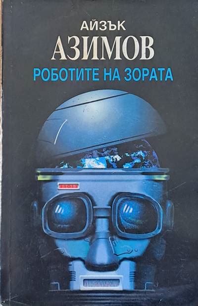 Роботите на зората Fleamarket