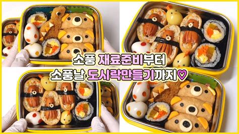 소풍도시락소풍도시락 준비과정소풍 전날부터 재료 준비하기 Youtube