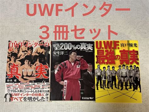 安生洋二200の真実 Uwf最強の真実 宮戸優光 夢と1億円 鈴木 健 メルカリ