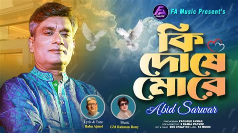 Ki Doshey Morey কি দোষে মোরে Abid Sarwar Babu Ajmol Fa Music