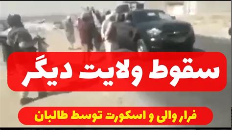 سقوط ولایت غزنی و فرار بی شرمانه والی2 Youtube