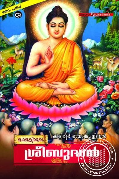 ശ്രീബുദ്ധ‌ന്‍ എഴുതിയത് കിളിരൂര്‍ രാധാകൃഷ്ണന്‍ വിഷയം ബാലസാഹിത്യം Published By Grand Books