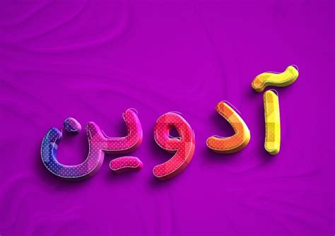 معنی اسم آدوین و نام های هم آوا با آن میزان فراوانی در ثبت احوال