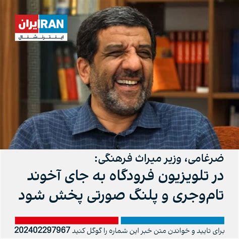 Iran International ایران اینترنشنال On Linkedin عزت‌الله ضرغامی، وزیر میراث فرهنگی و گردشگری