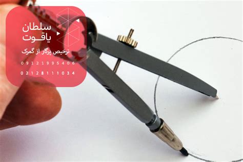 ترخیص پرگار از گمرک سلطان یاقوت