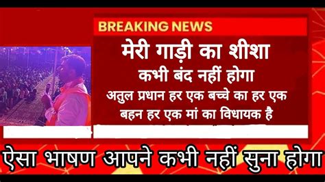 Atul Pradhan देर रात सरधना के रामलीला मैदान की पूरी विडियों पूरा भाषण