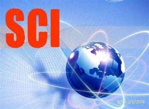 什么是sci子刊 知乎