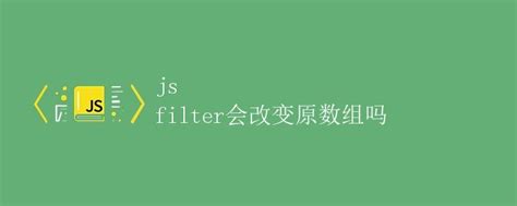 Javascript中的filter方法和原数组的改变极客笔记